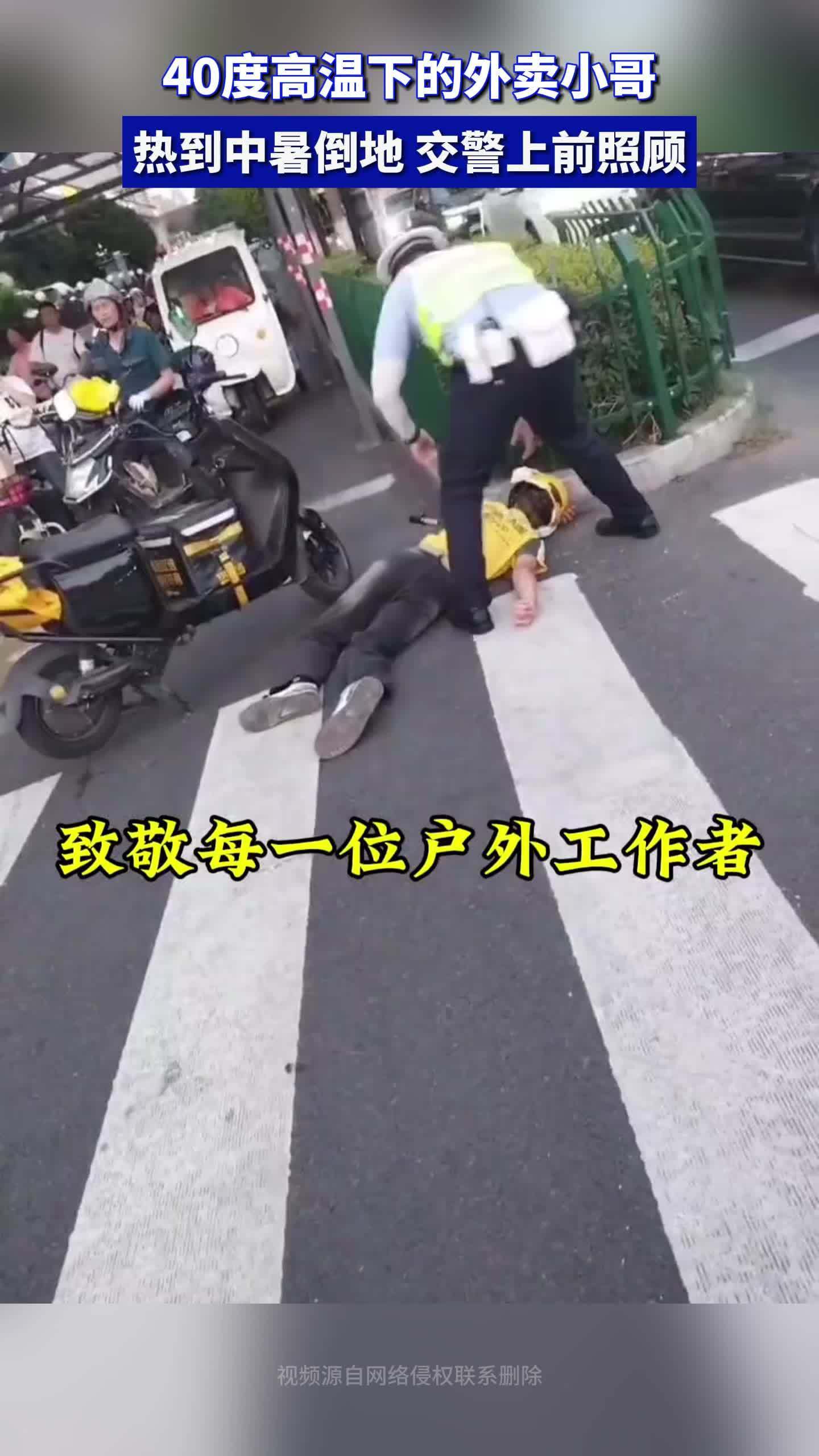 40度高温下的外卖小哥,热到中暑倒地 交警上前照顾