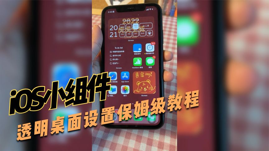 好看的iPhone手机桌面布局!透明桌面整理保姆级教程!超详细