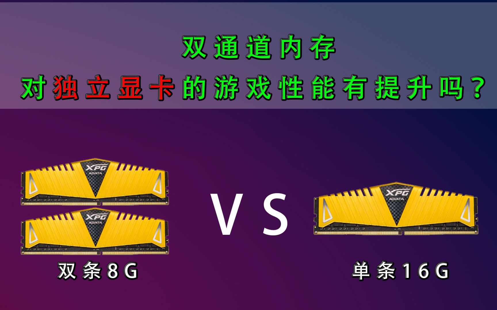 双通道内存,对独立显卡的游戏性能有提升吗?