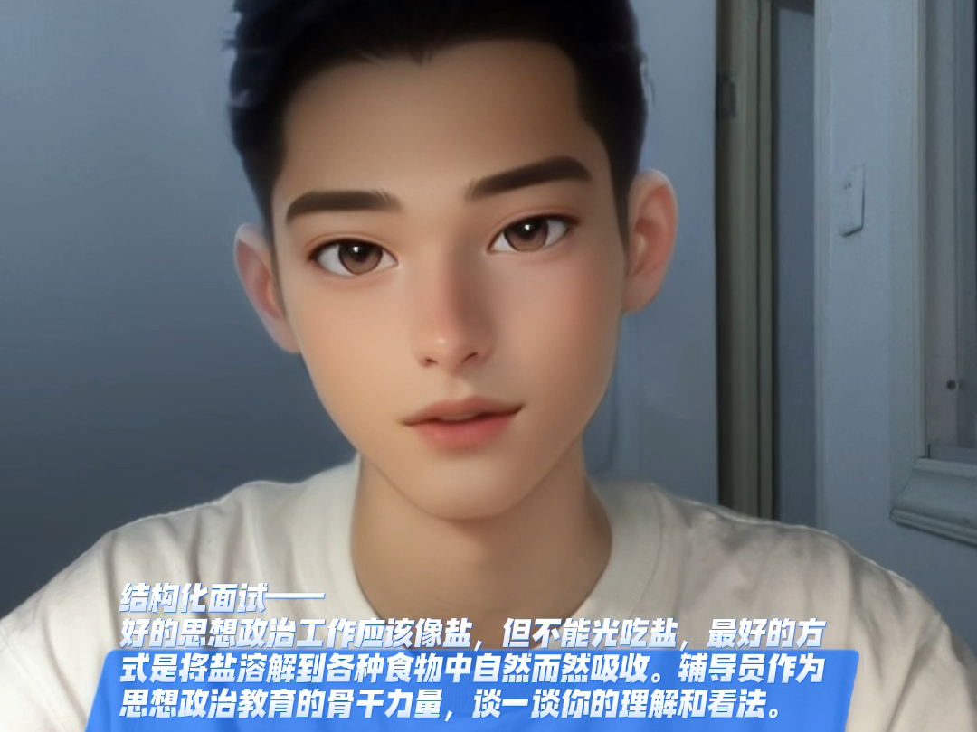 辅导员结构化面试|好的思想政治工作应该像盐,但不能光吃盐,最好的...