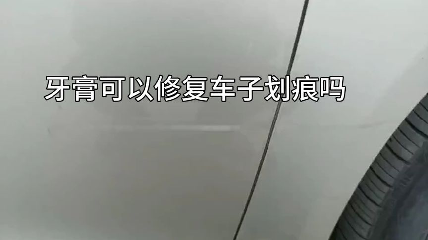 牙膏可以修复车子划痕吗,今天现场验证一下,到底效果如何