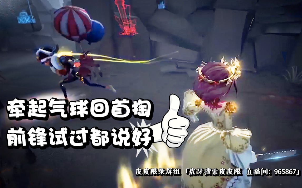 【第五人格】皮皮限 牵起气球回首掏 手握超级气球刀 前锋试过都说好