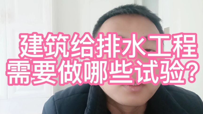 建筑给排水工程需要做哪些试验?