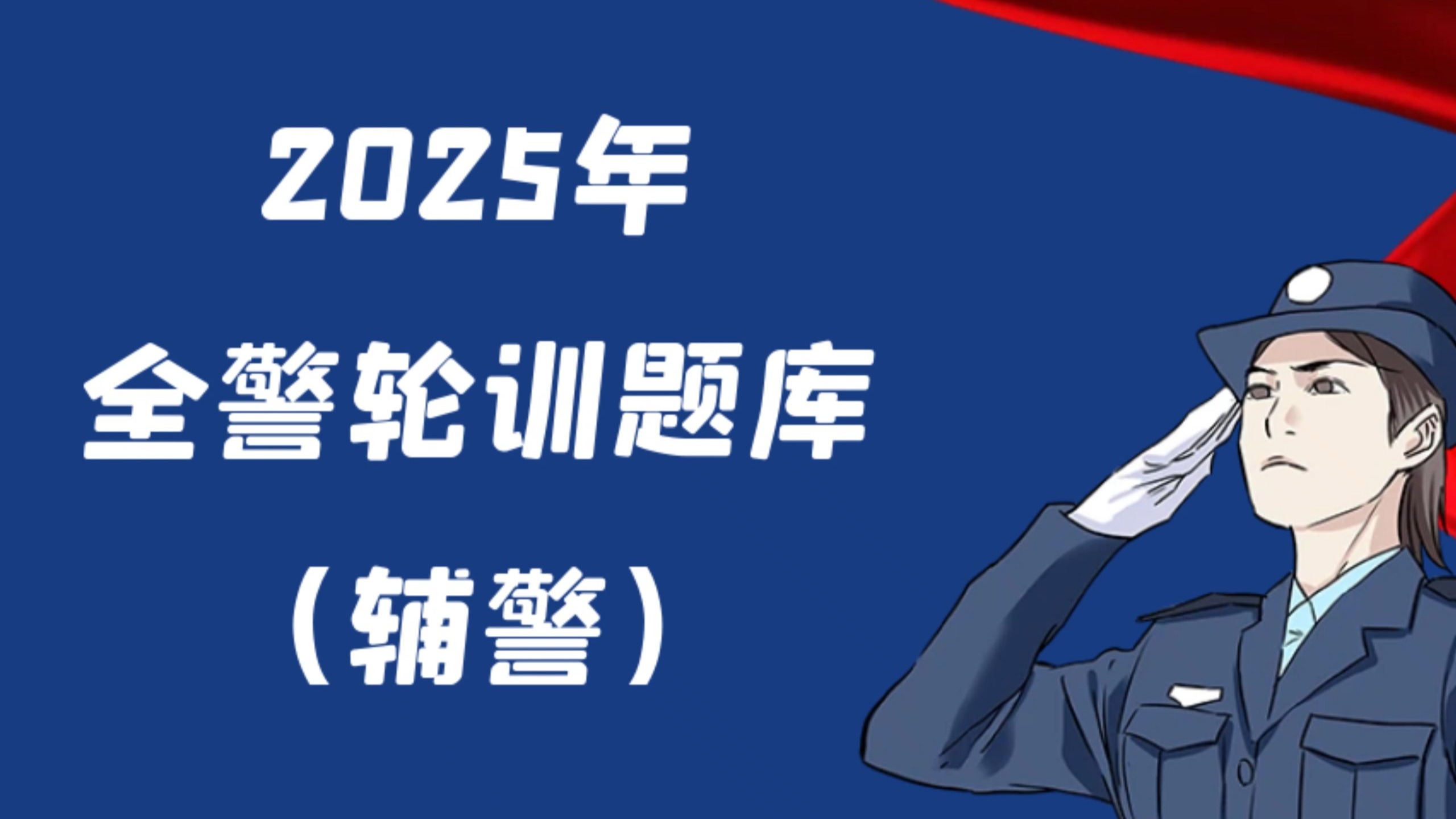 2025年全警轮训题库(辅警)