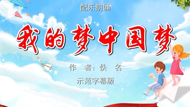 我的梦中国梦国庆节爱国少儿亲子诗歌朗诵配乐伴奏舞台演出LED背景...