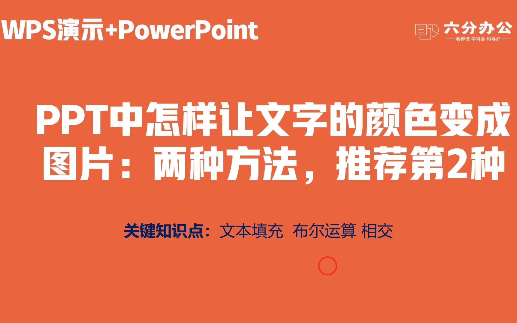 PPT中怎样让文字的颜色变成图片:两种方法,推荐第2种