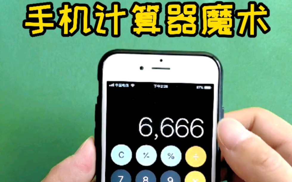 手机计算器魔术教学,原理很简单,有手机就能学会