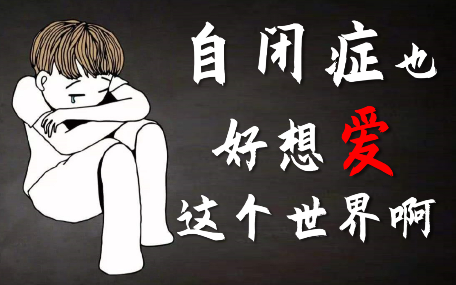 泪目填词!《好想爱这个世界啊》写给自闭症患者(cover:华晨宇)