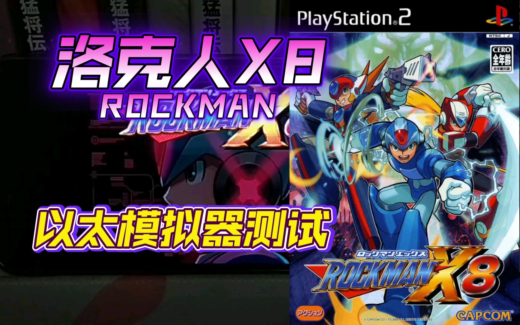 PS2以太 模拟器AetherSX2 洛克人X8 金手指测试_手机游戏热门视频
