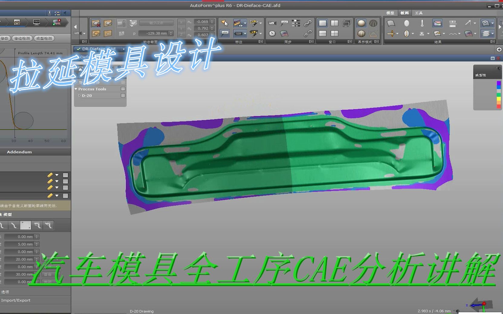 汽车冲压模具设计实例教程--汽车拉延模具设计全工序CAE分析讲解
