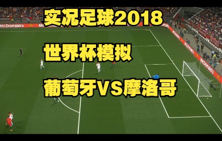 实况足球2018解说世界杯葡萄牙VS摩洛哥C罗贡萨洛拉莫斯佩佩