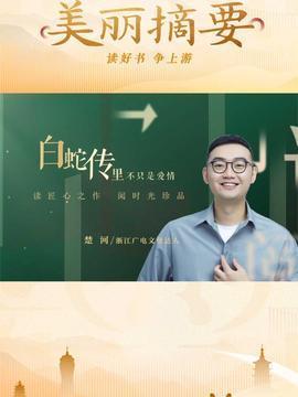 浙江广电文化达人楚河深度剖析《白蛇传》