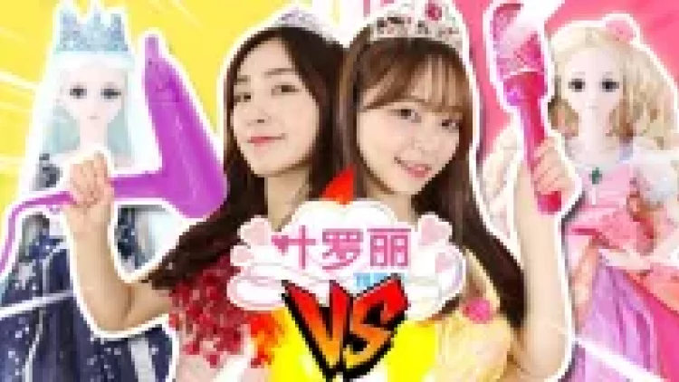 小伶玩具 第1274集 给超大叶罗丽娃娃换装比赛!谁是最厉害的服装师?