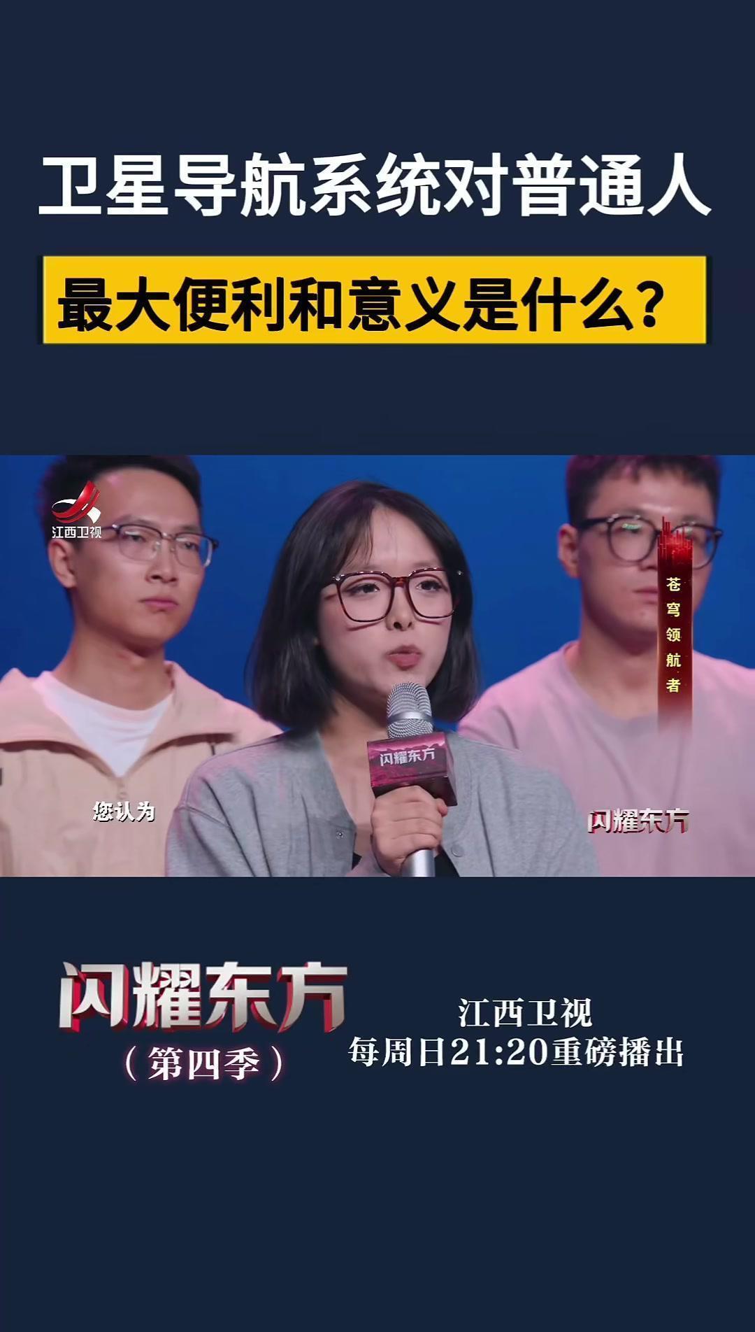 卫星导航系统对普通人最大便利和意义是什么?#闪耀东方第四季#北斗...