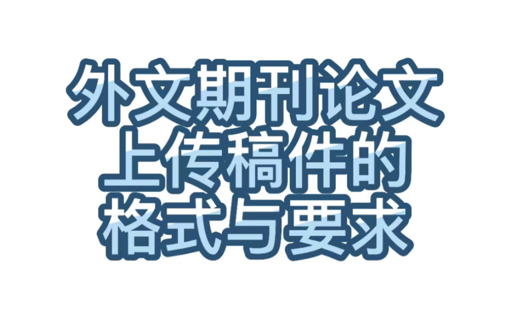 【学术交流】84.外文期刊论文上传稿件的格式与要求