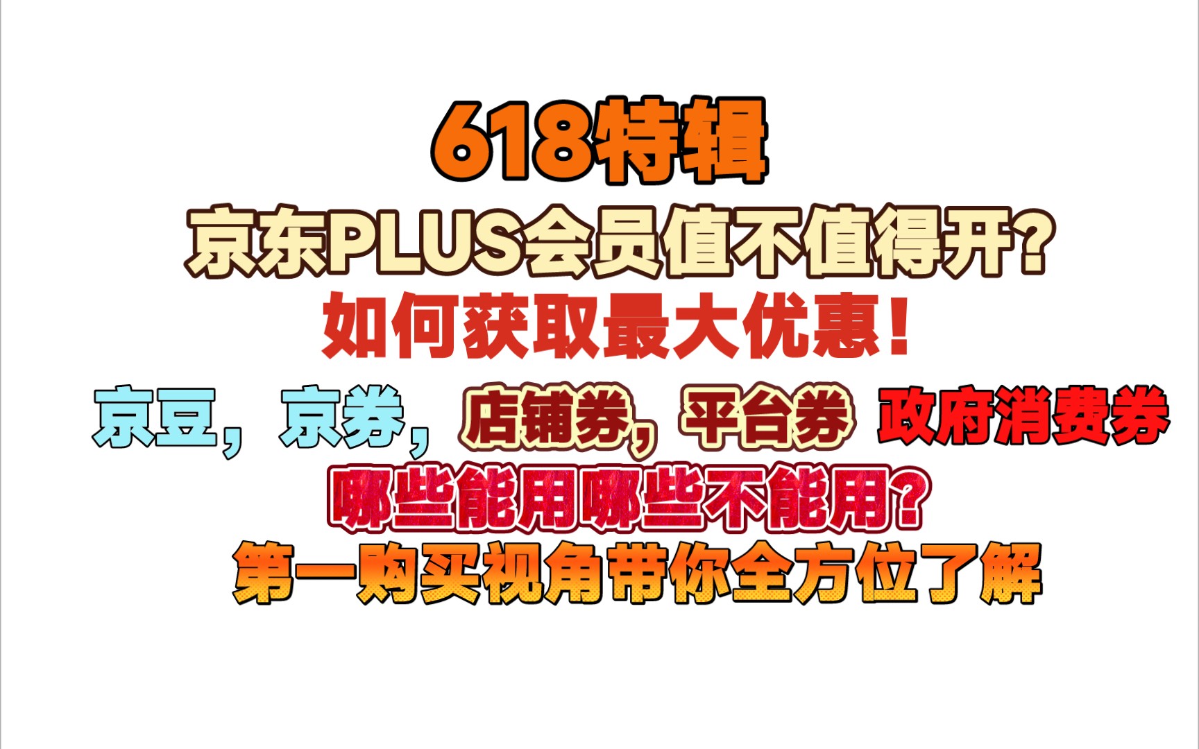 【618特辑】第一视角带你看京东PLUS会员值不值得开,真正实测!真正...