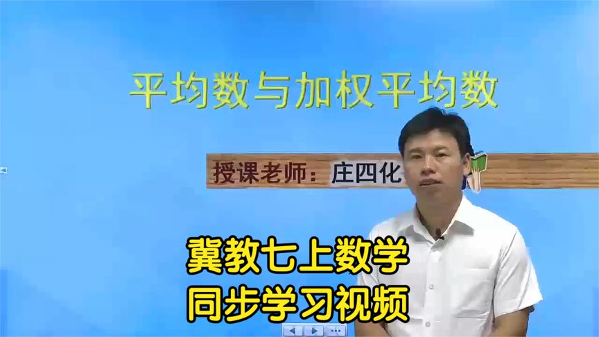 冀教版数学七年级上册同步学习视频课程