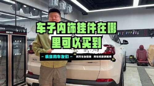 车内挂件去哪买?这3个宝藏渠道让你挑花眼!