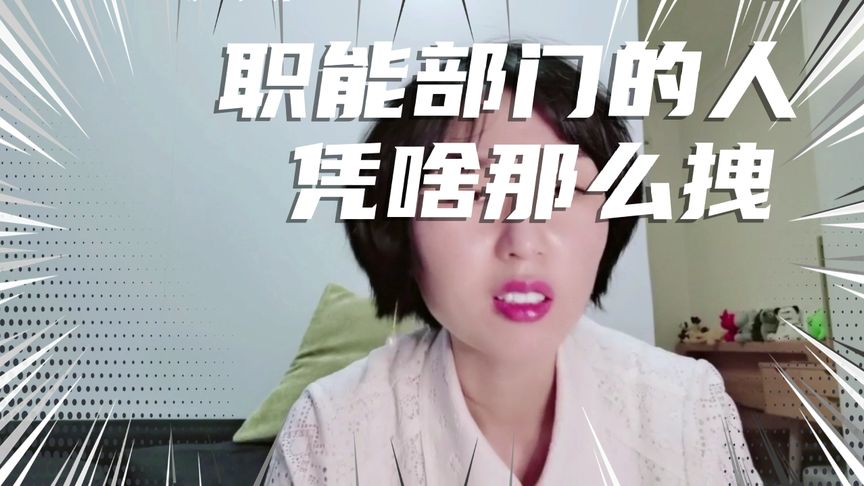 职能部门的人凭啥那么拽?你怕和职能部门打交道吗?