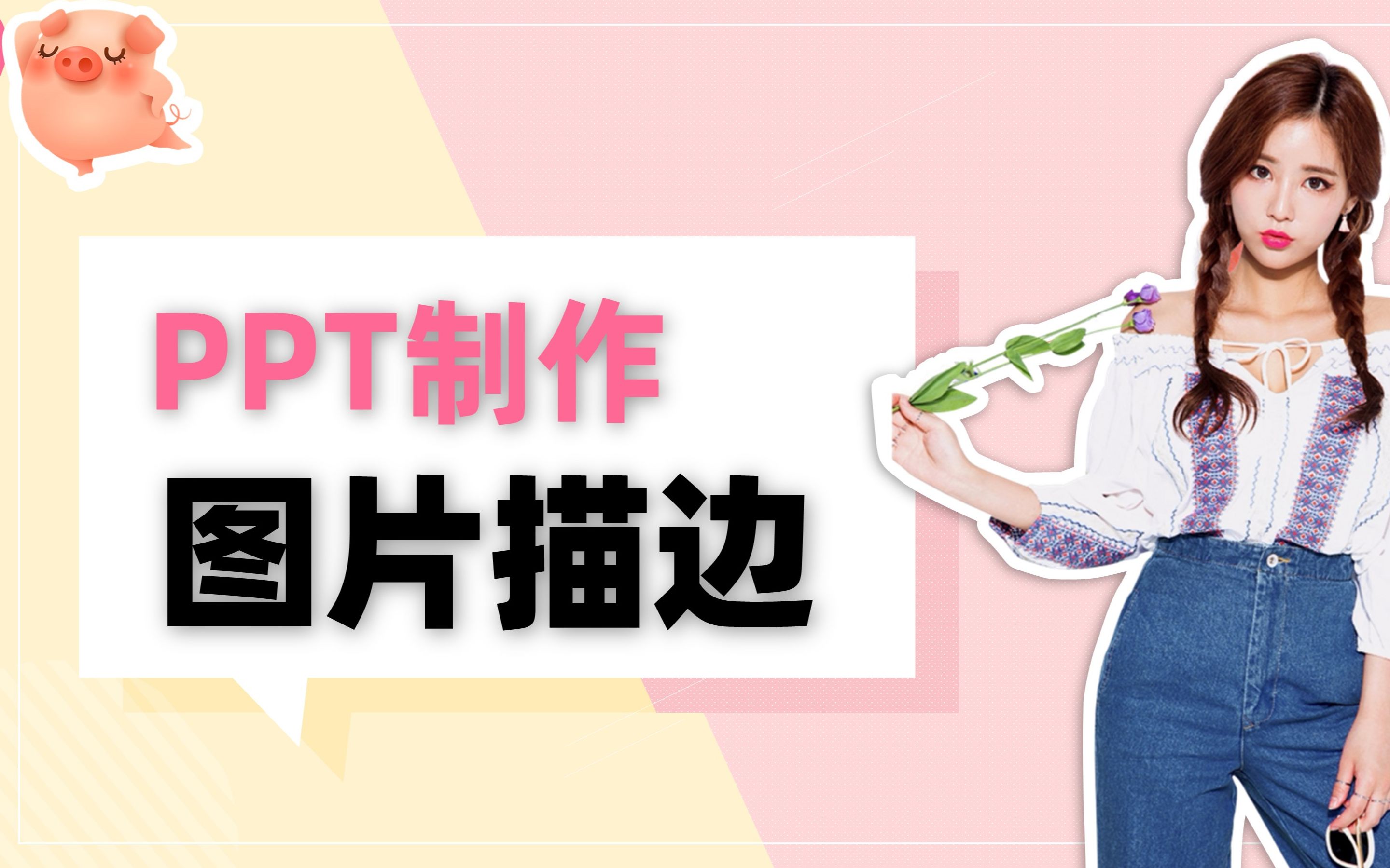 【趣玩PPT第十一期】创意图片篇--图片描边