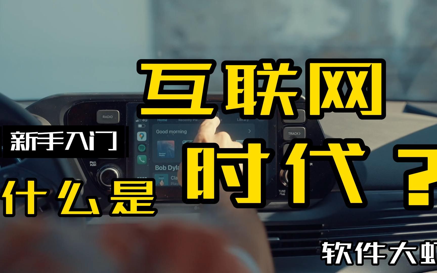新手入门|1.什么是互联网时代?
