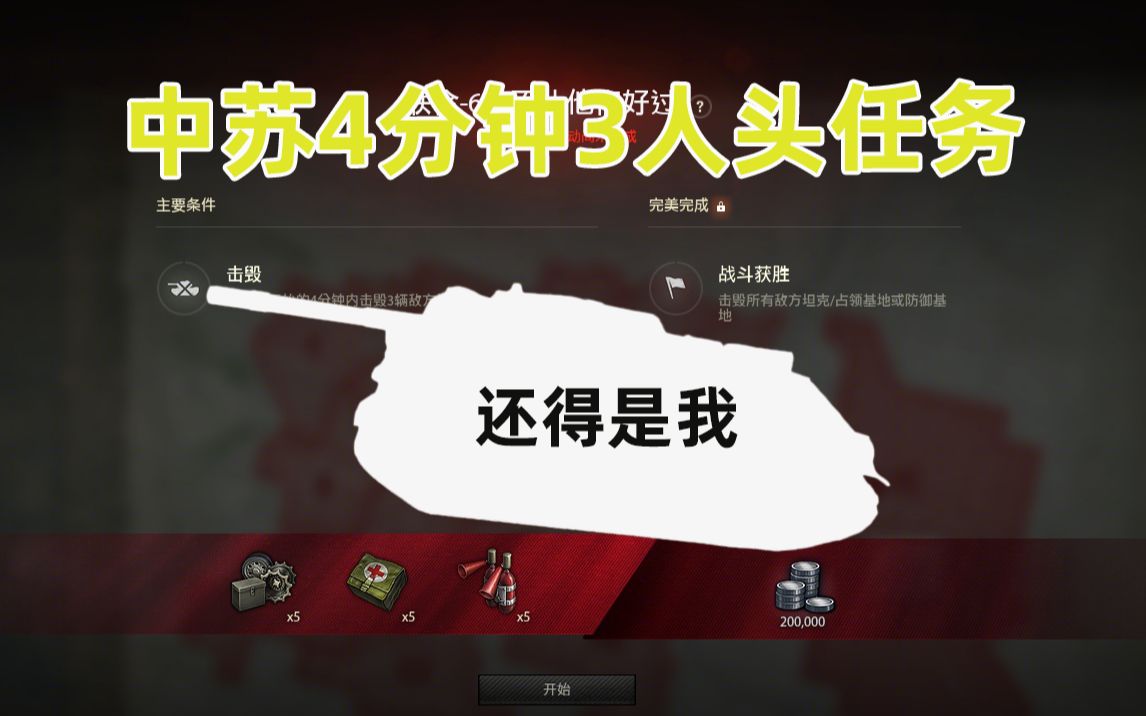 【坦克世界】【279任务】800效率拿279之奇美拉中苏4分钟击毁3辆...