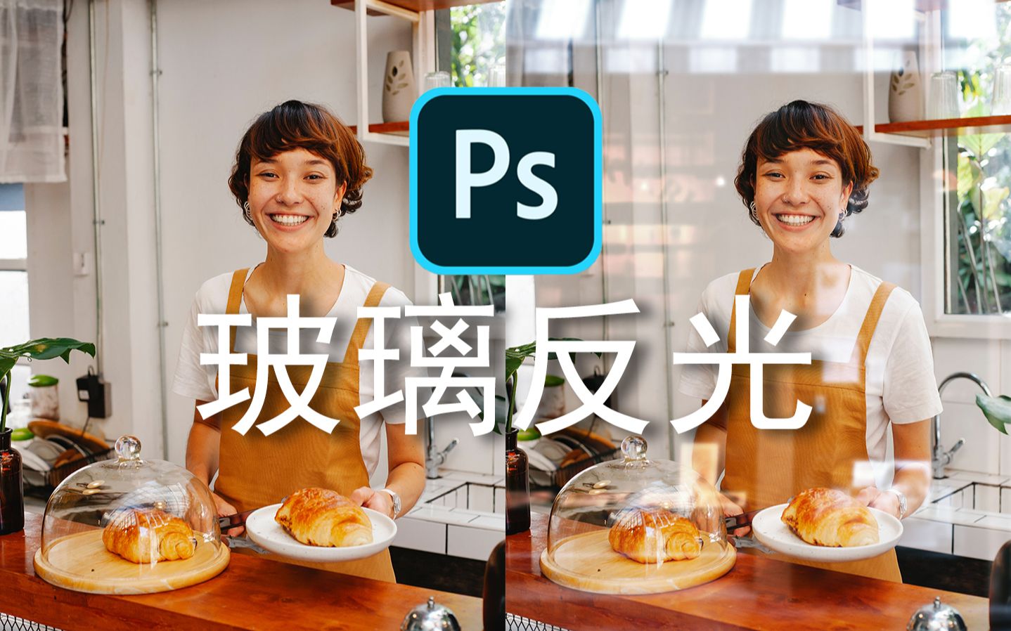 【PS】给图片添加玻璃反光效果分享