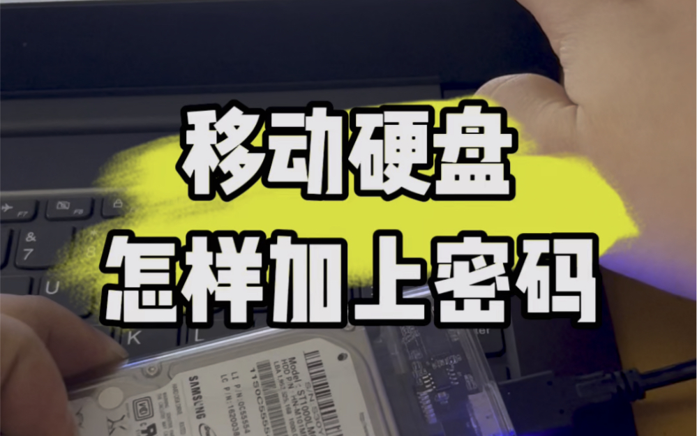 移动硬盘怎样加上密码?#电脑#电脑知识#电脑小技巧