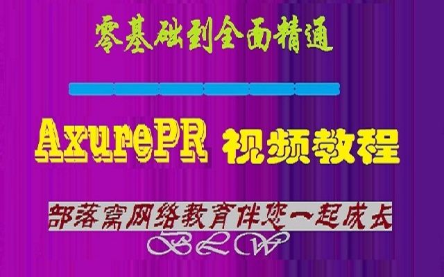 Axure免费教程 AxureRP中文视频教程 23.对齐元件辅助线