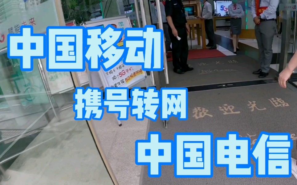 小伙把使用18年的移动号码携号转网到了中国电信,原因竟是…