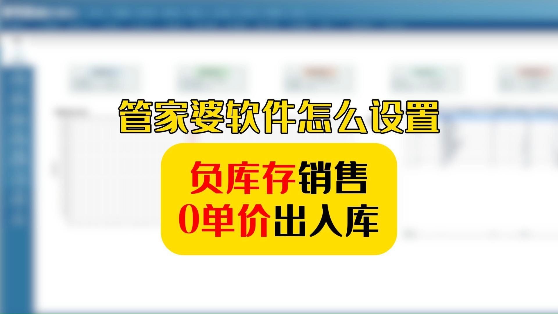 管家婆软件怎么设置 负库存出库和0单价出入库