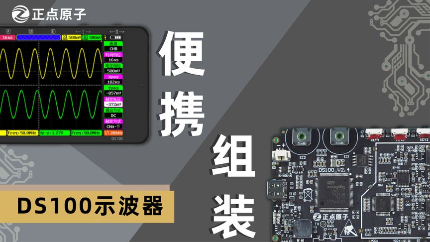 【示波器组装】组装工程师的第一台示波器,正点原子DS100示波器