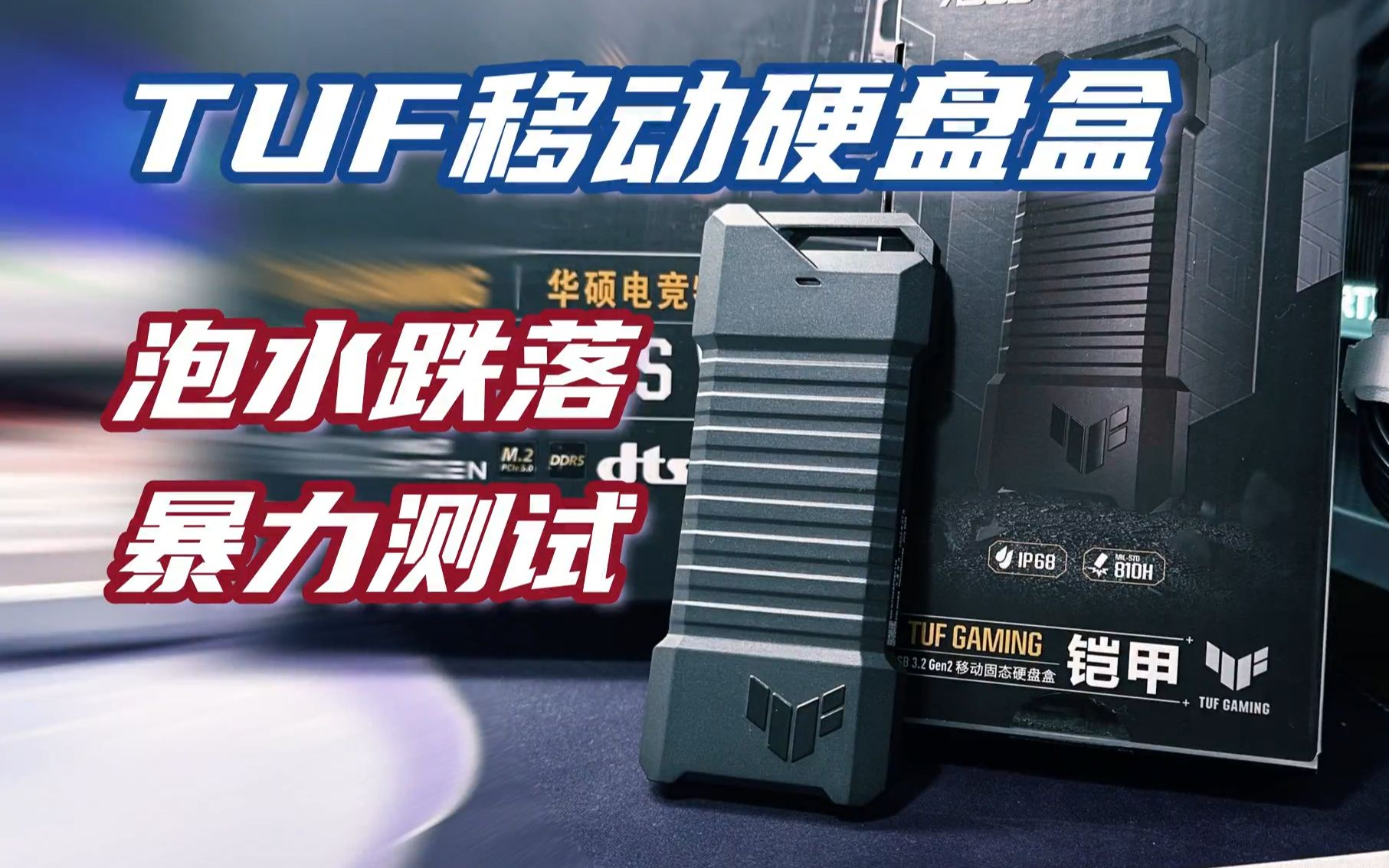 真·坚如磐石?泡水+跌落,华硕TUF铠甲移动硬盘盒详细测试