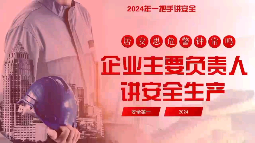 2024新版一把手及企业主要负责人安全管理人员讲安全生产 35套精品...