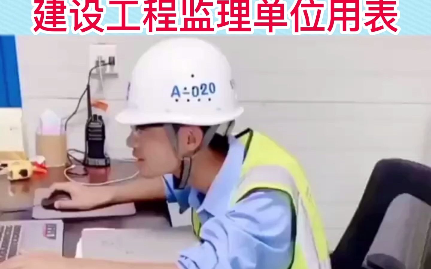 建设工程监理单位用表大全,监理必备!可直接套用