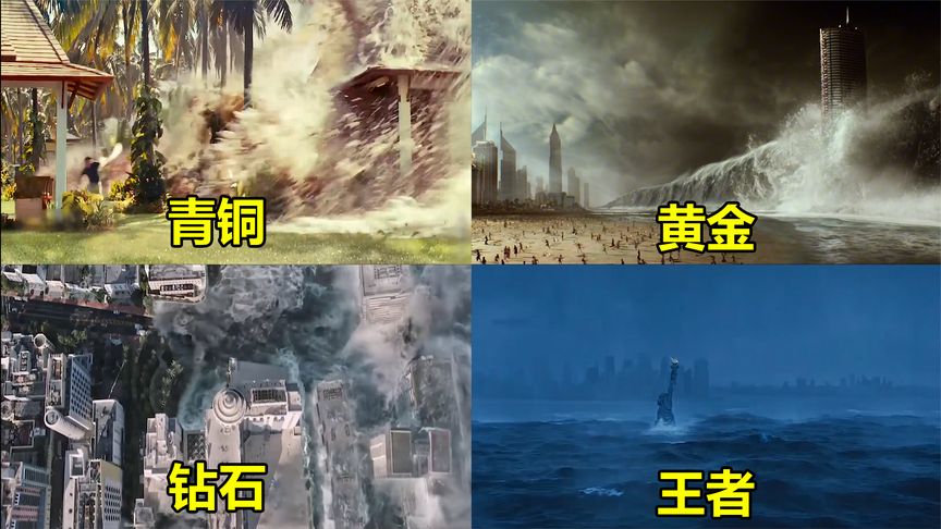 如果海啸有段位,从青铜到王者,你觉得哪个恐怖