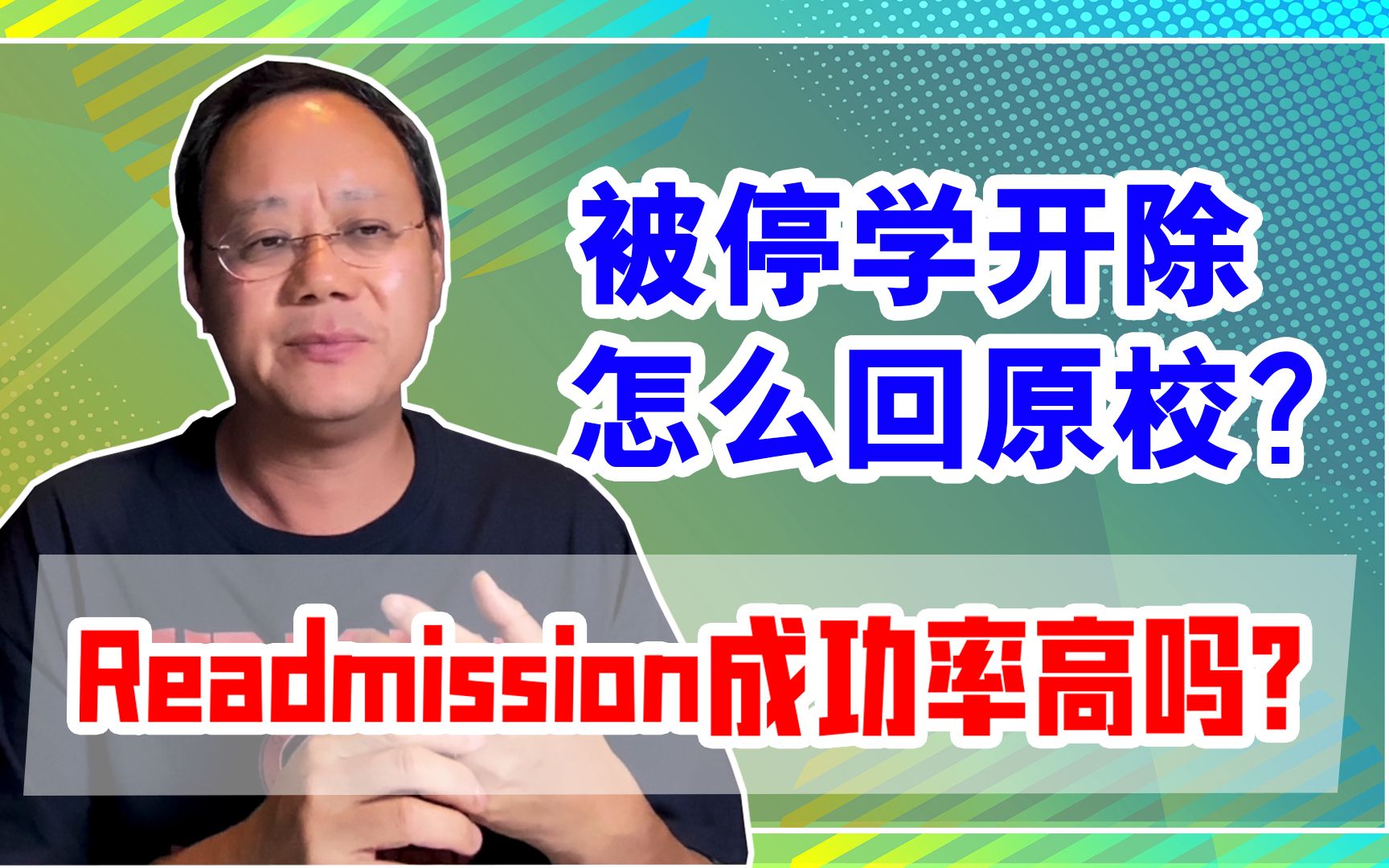 第1172期【Readmission】被停学开除怎么回原校?成功率高吗?