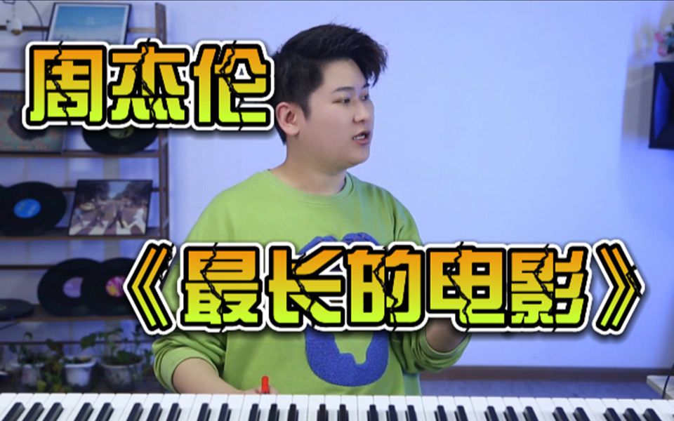 教学现场实测周杰伦《最长的电影》普通人唱到底有多难?!