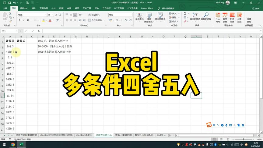 Excel多条件四舍五入