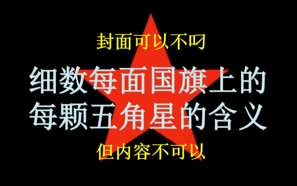 在查阅了197面国旗的资料后,我做了第一个科普视频