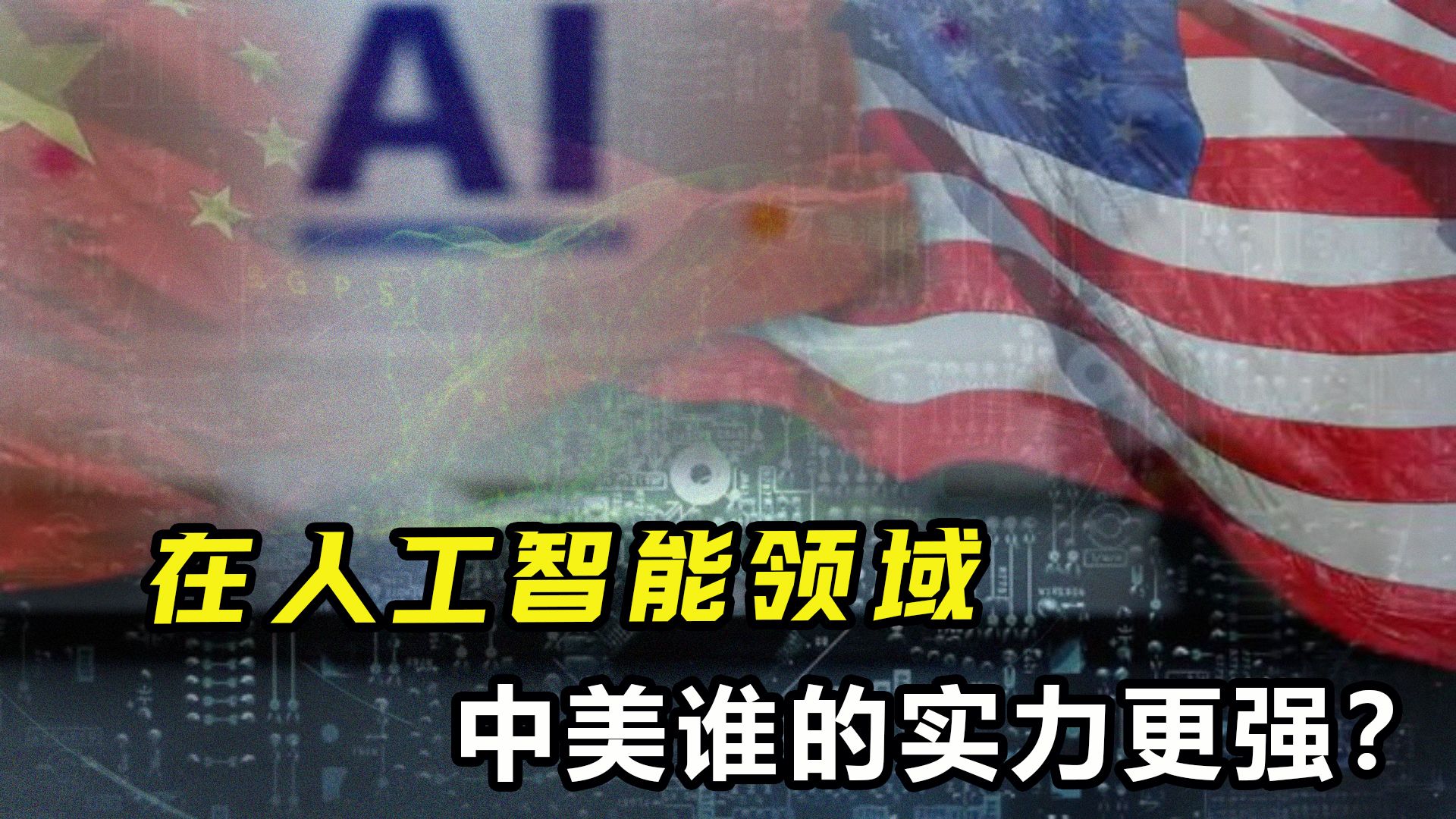中美AI差距有多大?在人工智能领域,谁的实力更胜一筹?
