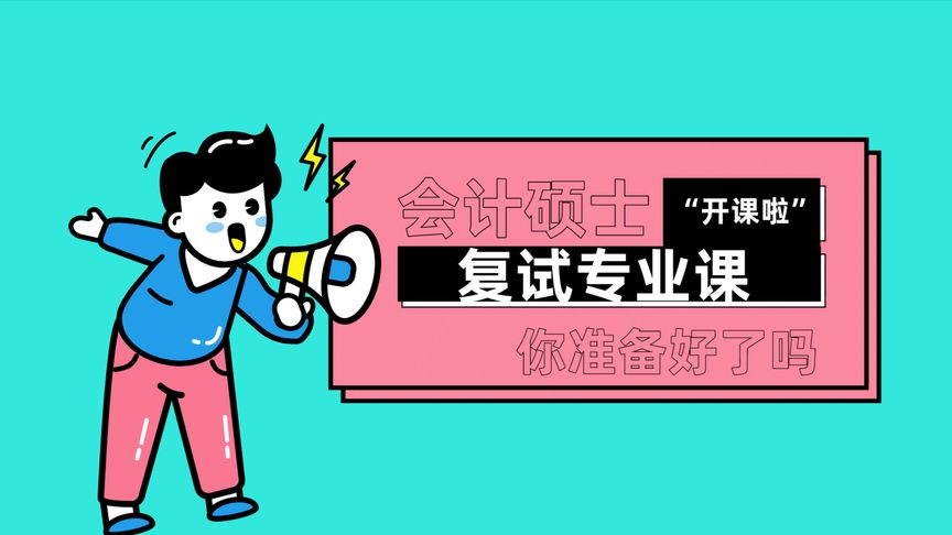 MPAcc会计硕士复试专业课程