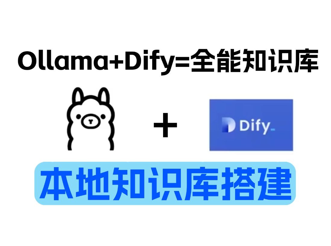 【AI大模型】使用Ollama+Dify搭建一个全能知识库!专属自己!支持多种...