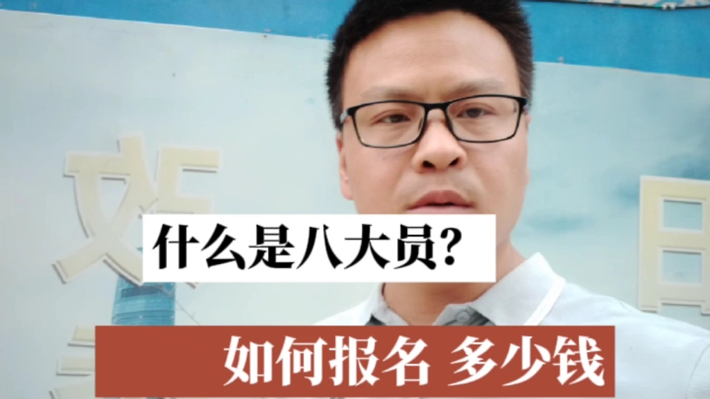 ...、安全员、标准员、材料员、机械员、预算员、资料员等#建协八大员