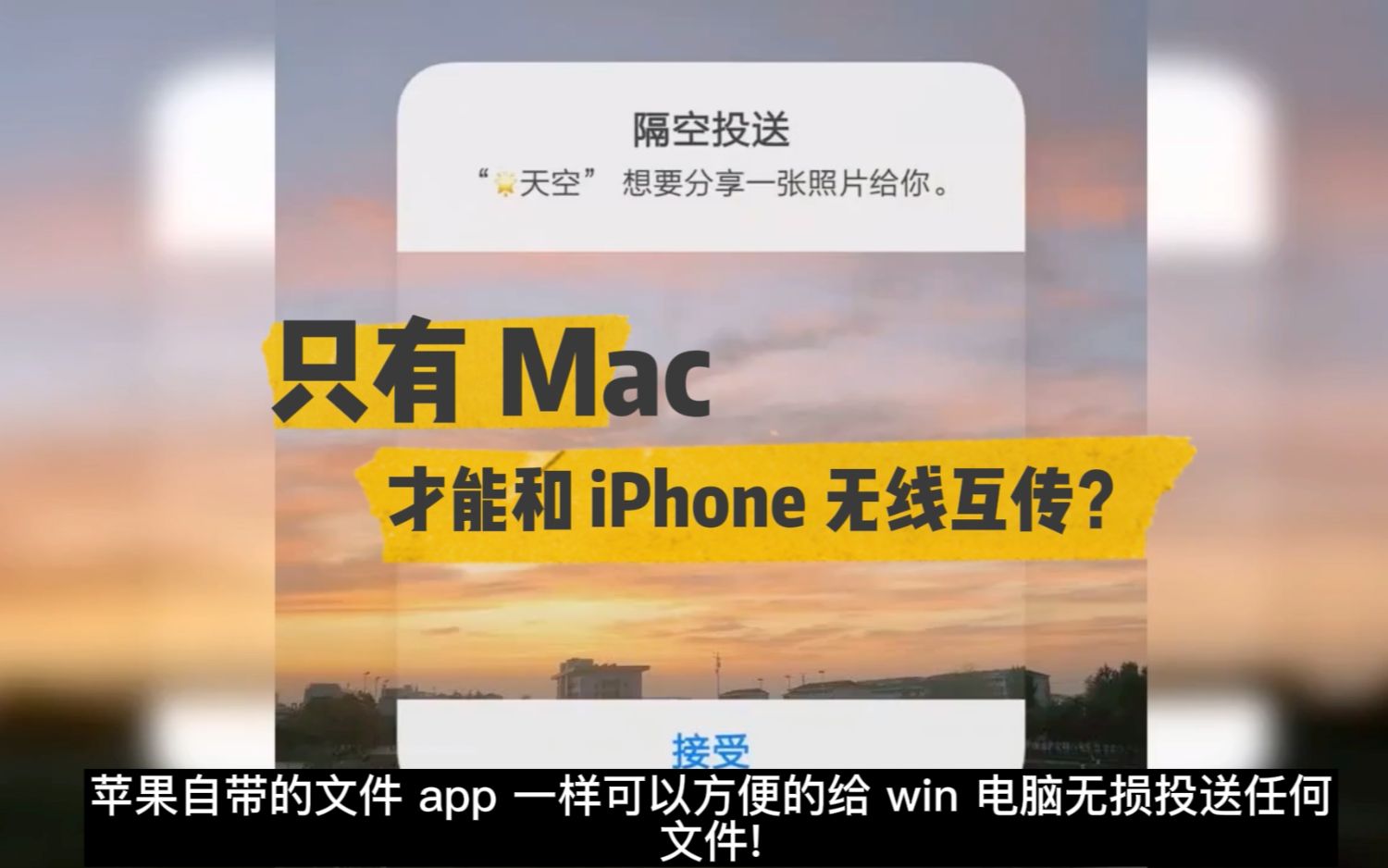 ...才能和iPhone隔空投送?苹果自带文件app一样可以方便给Win电脑...