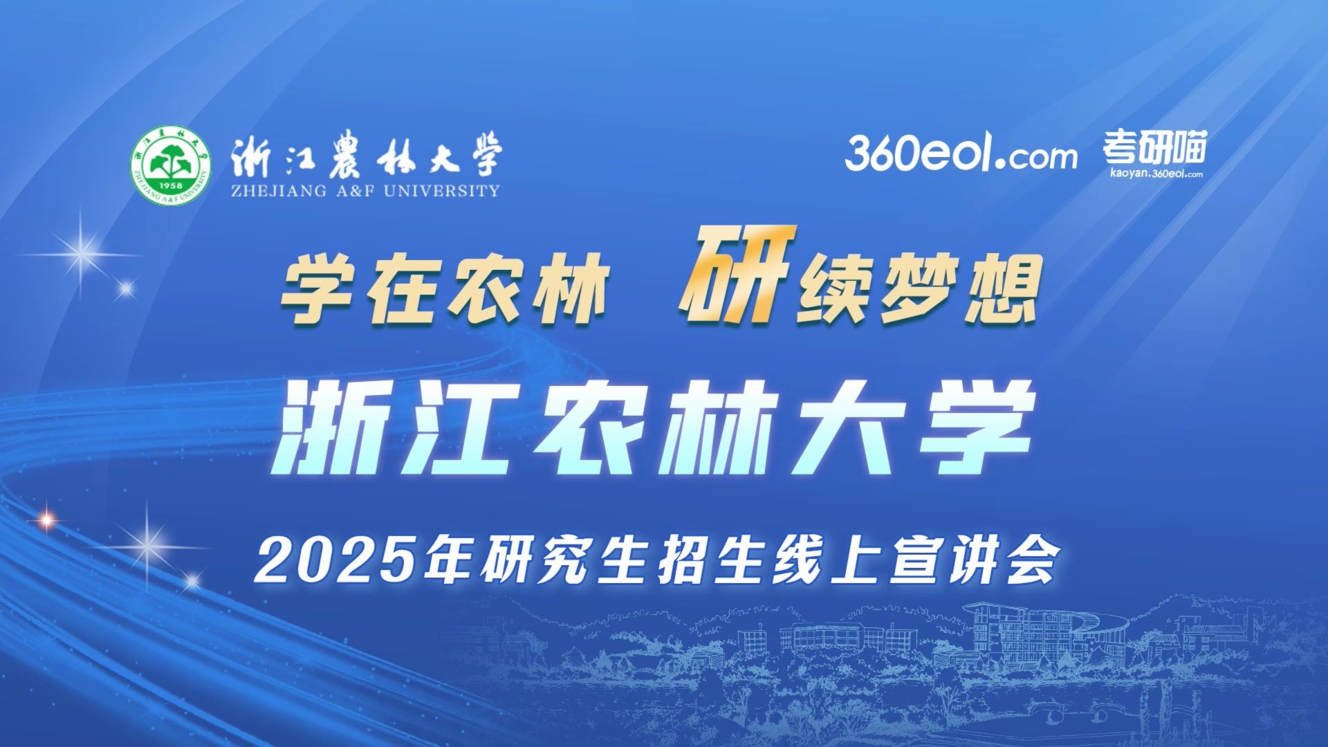 浙江农林大学2025年研究生招生线上宣讲—艺术设计院