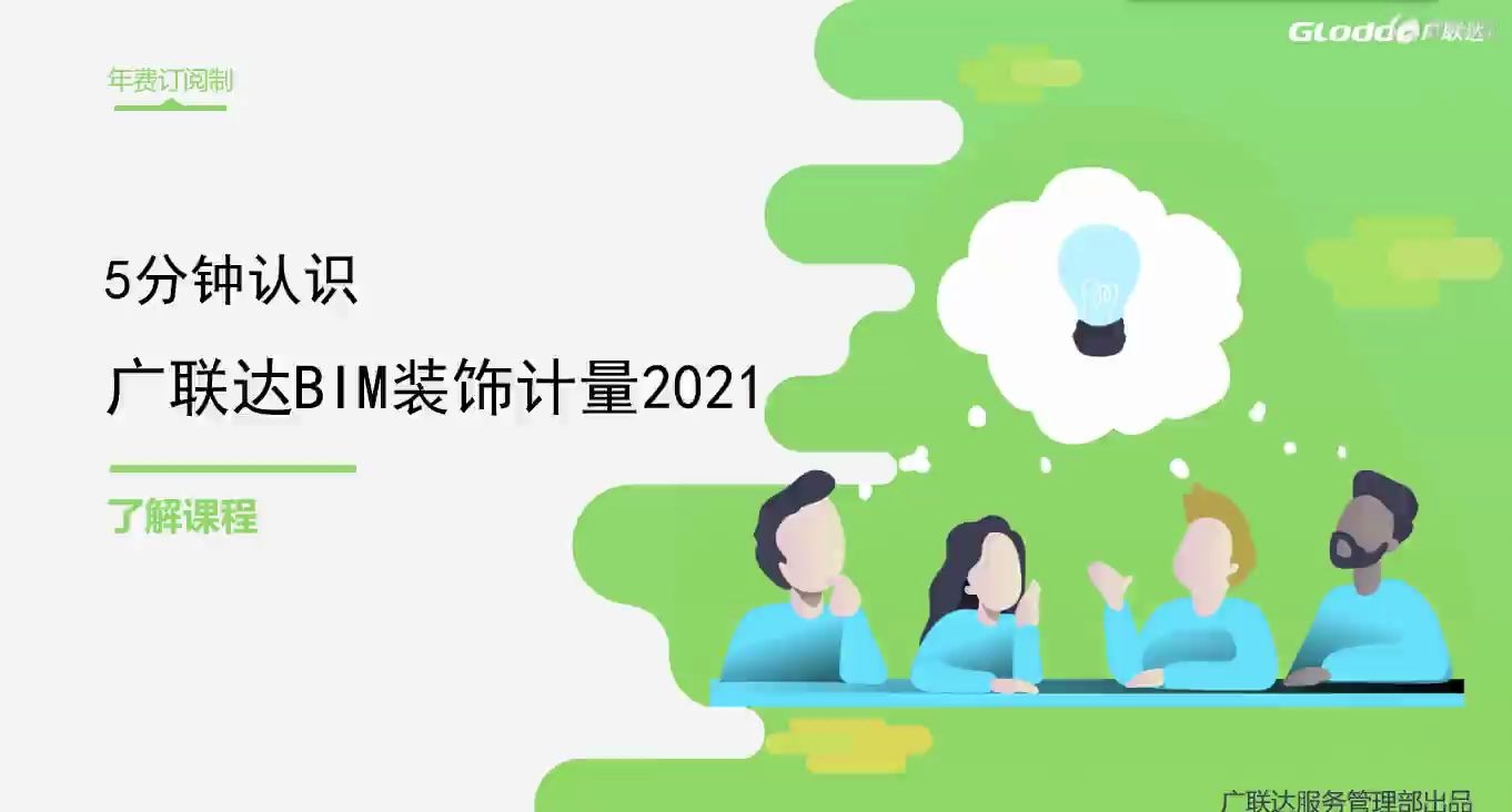 5分钟带你认识装饰计量2021