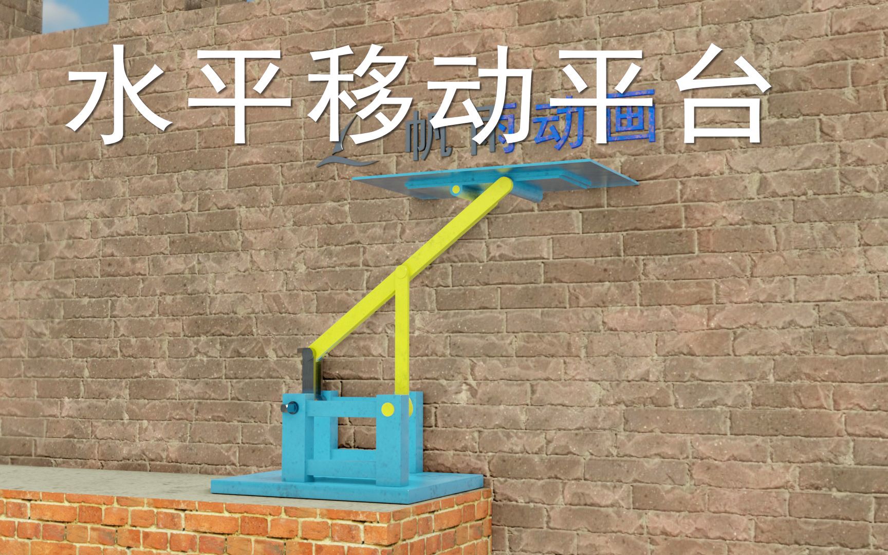 水平移动平台原理