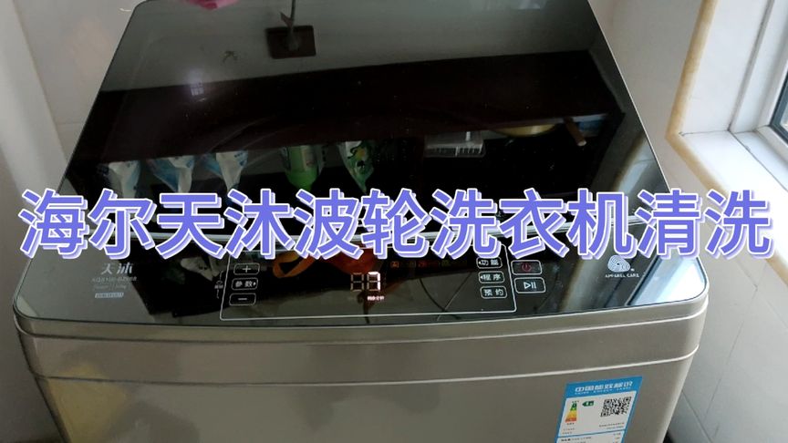 给大家分享一下海尔天沐波轮洗衣机清洗,使用五年以后打开内筒后