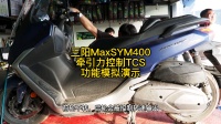三阳MaxSYM400,牵引力控制TCS功能模拟演示